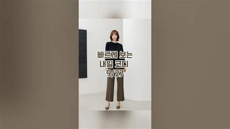 가을룩 고민 끝 🍁 내일의 완벽한 가을 스타일을 지금 만나보세요 가을패션 데일리룩 가을코디 출근룩 하객룩 오피스룩 격식있는룩 패션스타일링 오늘의룩