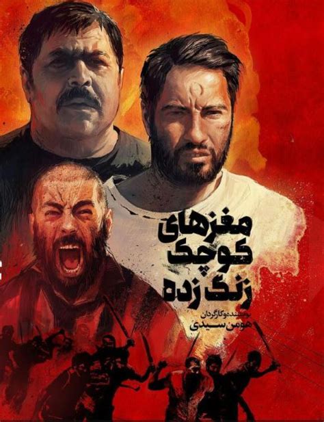 مغز های کوچک زنگ زده طرفداری