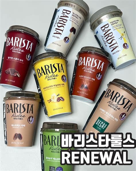 여수 현지인 빵소리ㅣ신상 신메뉴 리뷰ㅣ맛집•카페•술집 광고 매일유업 바리스타룰스 리뉴얼☕🎉 총 15종이 보다 세련된 디자인으로 탈바꿈했어요 가까운 편의점에서