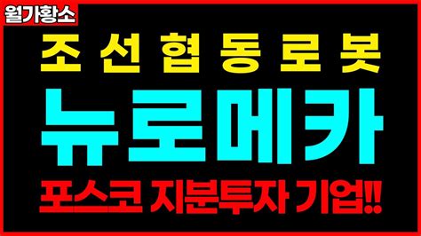 뉴로메카 포스코에서 지분투자한 협동로봇 휴머노이드 로봇기업입니다 로봇 관련주 Ai 관련주 종목추천 추천주 주가 주가전망 급등주 주식추천 목표가 월가황소 Youtube