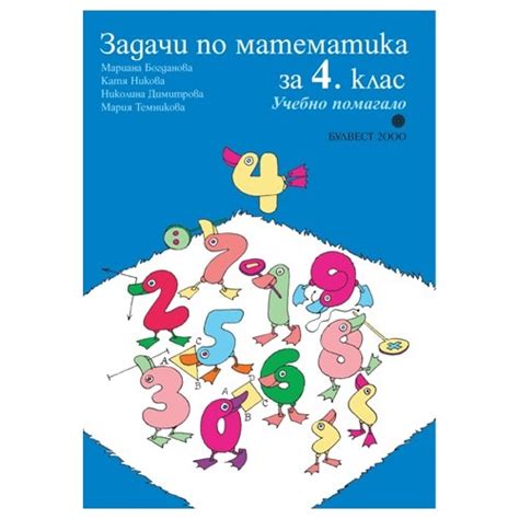 Задачи по математика 4 клас Мариана Богданова Emag Bg