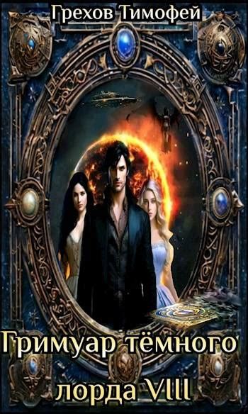 Гримуар темного лорда VIII: скачать и читать онлайн бесплатно полностью