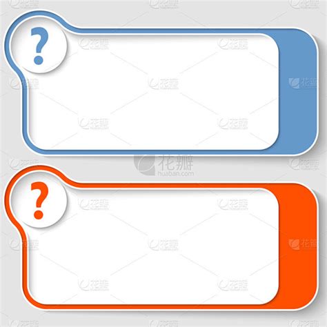 一套带问号的两个抽象的文本框。