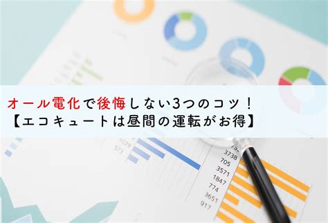 オール電化で後悔しない3つのコツ！【エコキュートは昼間の運転がお得】 蓄電池・リフォームのことならリノベステーション