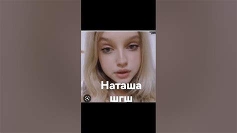 Наташа шгш - YouTube