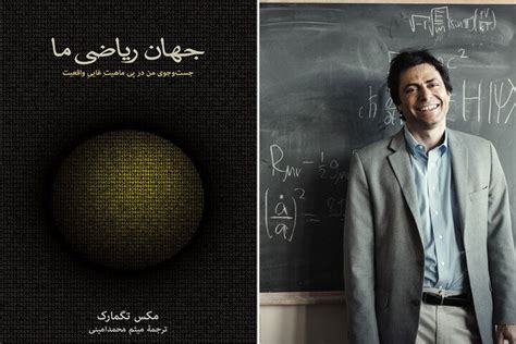 جهان ریاضی ما کل واقعیت یک‌ساختار ریاضی است کتاب «جهان ریاضی ما؛ جست‌وجوی من در پی ماهیتِ غاییِ