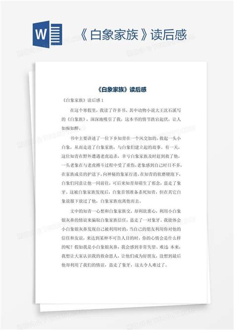 白象家族读后感Word模板下载 编号grggybnd 熊猫办公