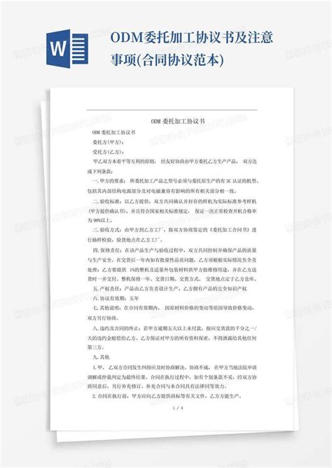 odm委托加工协议书及注意事项 合同协议范本 Word模板下载 编号lnmgnxww 熊猫办公