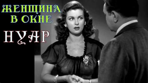 ФИЛЬМ НУАР Женщина в окне классика американского кино Фильм нуар Кино Фильмы