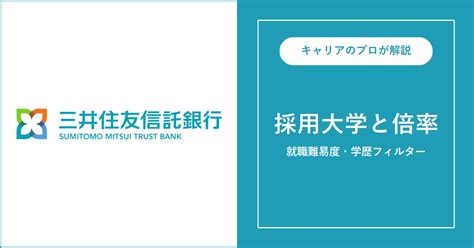 三井住友信託銀行の採用大学・学歴フィルター・就職難易度・採用人数を解説