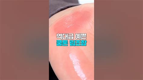 너무 예쁜데 역대급 립조합 추천🔥쿨톤 메이크업 추천템🩷 Youtube