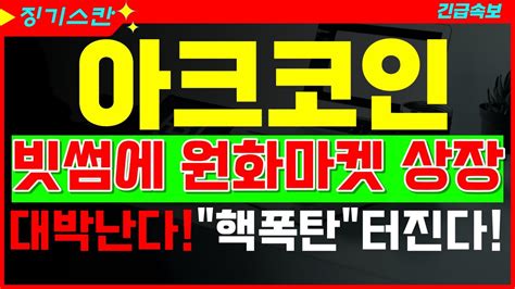아크 💥 큰일났다빗썸에 원화마켓 상장 속보로 급등 아크코인 대박난다 핵폭탄 터진다 징기스칸 무료추천주 Youtube