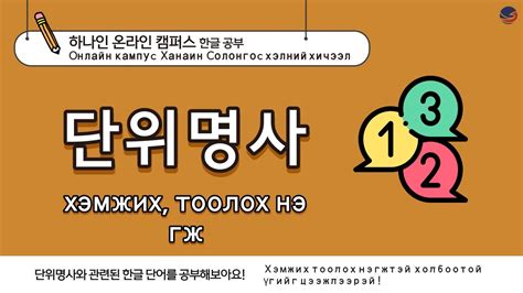 [하나인 온라인캠퍼스 한글공부 몽골] 한글공부 단위명사편 Солонгос хэлний хичээл хэмжих нэгжтэй холбоотой үг хэллэг Youtube