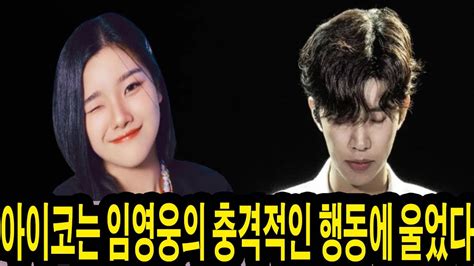 Kbs 촬영장에서 임영웅의 충격적 행동에 가수 아이코 눈물 영웅 삼촌이 이럴 줄은 몰랐어요” 남은 참가자들과 스태프들의 반응은 Youtube