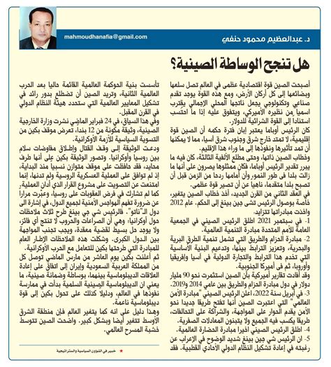 صحيفة السياسة د عبد العظيم محمود حنفي يكتب هل تنجح الوساطة الصينية؟