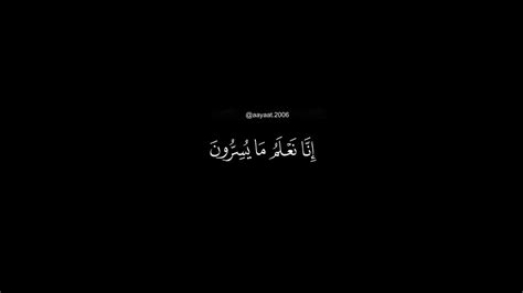 ﴿فَلا يَحزُنكَ قَولُهُم إِنّا نَعلَمُ ما يُسِرّونَ وَما يُعلِنونَ