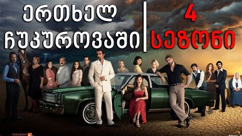 თურქული სერიალი ერთხელ ჩუკუროვაში სეზონი 4 იმედზე Youtube