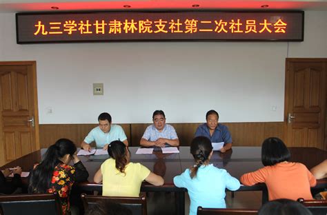 九三学社甘肃林业职业技术学院支社召开第二次社员大会九三学社甘肃省委员会