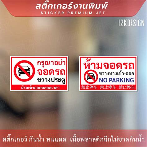 ป้ายห้ามจอดรถขวางทางเข้าออก No Parking ภาษาจีน เป็นสติ๊กเกอร์ ทนแดด ทนฝน ติดประตูม้วนได้ 12kshop