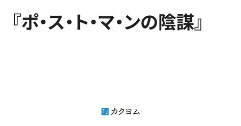 『ポ・ス・ト・マ・ンの陰謀』（やましん（テンパー）） カクヨム