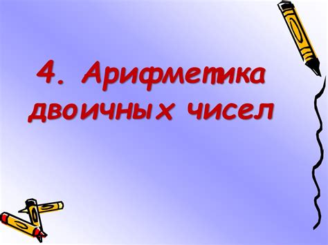 Представление информации в двоичной системе счисления презентация онлайн