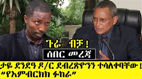 Ethiopia፡ ታዬ ደንደዓ ዶ ር ደብረጽዮንን ተሳለቁባቸው ጉራ ብቻ Taye Dendeas Response To D R Debretsion Youtube