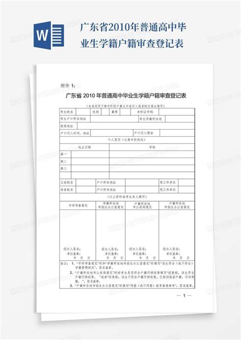 广东省2010年普通高中毕业生学籍户籍审查登记表word模板下载编号qgyjypng熊猫办公