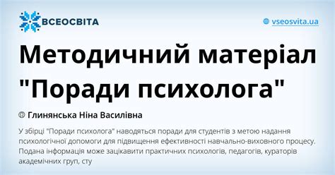 Методичний матеріал Поради психолога Інші методичні матеріали Психологія