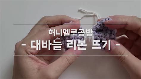 [허니멜로공방] 대바늘로 리본 뜨기 리본 뜨개질 Youtube