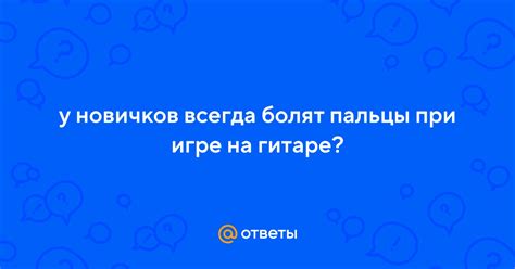 Ответы Mail у новичков всегда болят пальцы при игре на гитаре