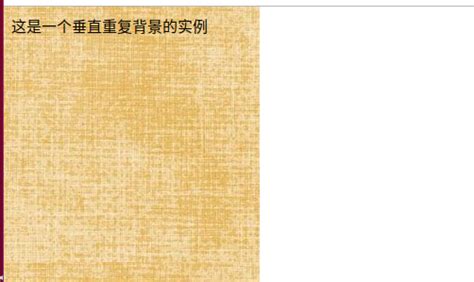 CSS 基础教程 CSS 设置垂直重复背景 你行网