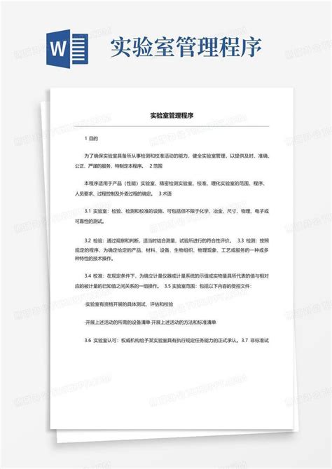 实验室管理程序word模板下载编号qbbxkmva熊猫办公 实验室管理程序word模板下载编号qbbxkmva熊猫办公