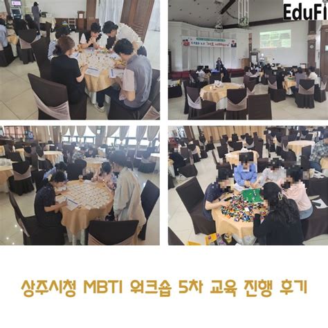Mbti 워크숍 경상북도 S시 시청 공무원 대상 Mbti 업무성향and소통 5차 교육 진행 후기 에듀파이교육센터에서 진행한 기업출강후기나 자체운영교육 프로그램 진행 후기