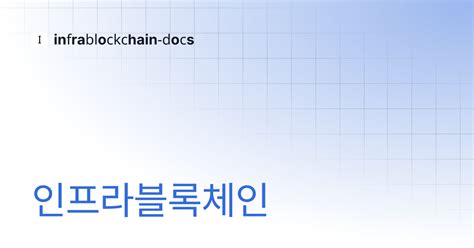 인프라블록체인 Infrablockchain Docs