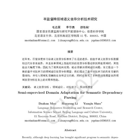 半监督跨领域语义依存分析技术研究 semi supervised domain adaptation for semantic