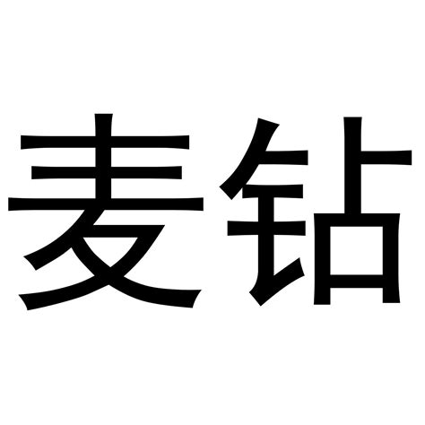麦钻商标转让 第03类日化用品 麦钻商标出售 商标买卖交易 百度智能云