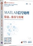 MATLAB信号处理算法仿真与实现 MATLAB Simulink Books