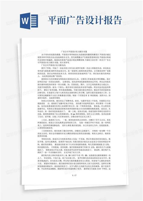 广告公司平面设计实习报告5篇Word模板下载 编号qkjjvboz 熊猫办公