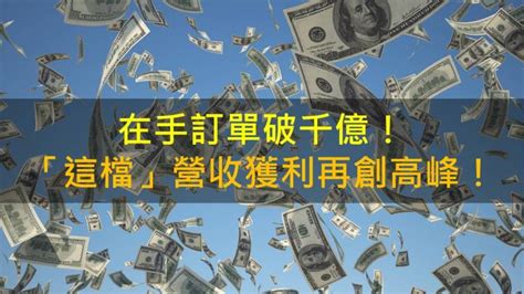 【籌碼k晨報】在手訂單破千億！ 「這檔」營收獲利再創高峰！