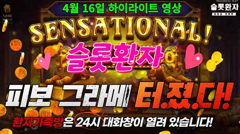 슬롯환자 하이영상 4월 16일 피보 그라메에서 터졌다~~ 슬롯실시간 프라그마틱 슬롯생방송 잭팟영상 슬롯환자 Youtube