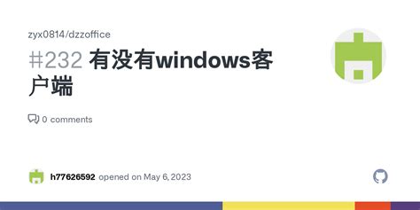 有没有windows客户端 · Issue 232 · Zyx0814dzzoffice · Github