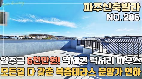 No286 파주신축빌라 야당역세권 모든걸 다갖춘 복층 테라스 입주금이 6천만원 도심속 전원주택 산조망이 좋다~ 파주신축빌라 파주신축빌라매매 Youtube