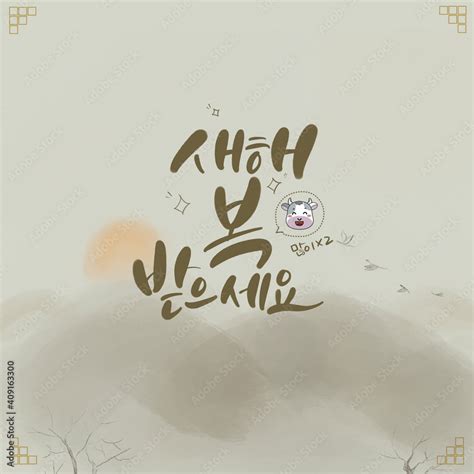 한국캘리그라피한국새해 설날명절 인사 캘리그라피 Stock 일러스트레이션 Adobe Stock