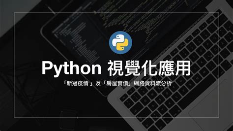 Python視覺化應用 線上直播課程AI人工智慧系列