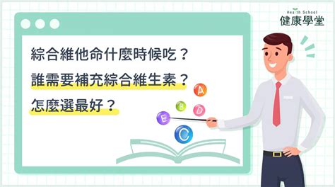綜合維他命什麼時候吃？誰需要補充綜合維生素？怎麼選最好？ 健康學堂healthschool