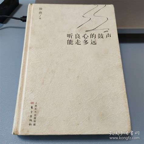 听良心的鼓声能走多远 徐贲 著 孔夫子旧书网