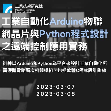 工研院產業學院 智慧機械專區 工業自動化arduino物聯網晶片與python程式設計之遠端控制應用實務