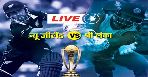 Sl Vs Nz Live Score Icc World Cup Nz Vs Sl न्यू जीलैंड की परफेक्ट