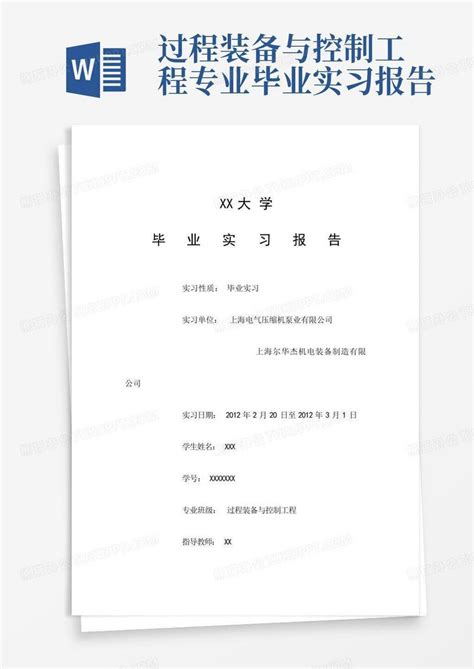 过程装备与控制工程专业毕业实习报告Word模板下载 编号qmmrjjyg 熊猫办公