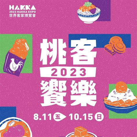 美食大集合！2023世界客家博覽會熱情招募中 蕃新聞